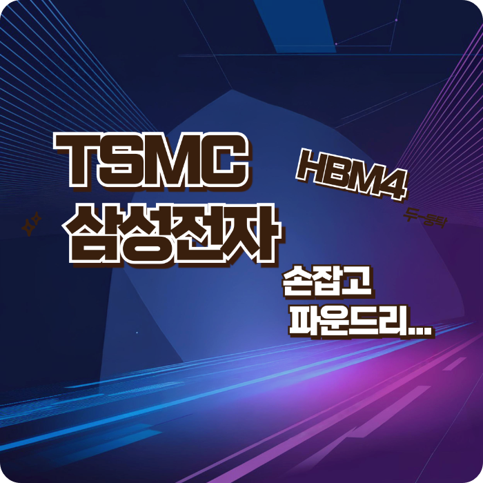 삼성전자의 HBM 전략 변화: TSMC와의 협력이 가져올 미래는?