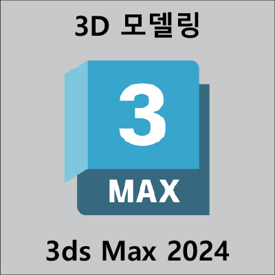 3DS MAX 2024 다운로드 설치 크랙 방법 정리