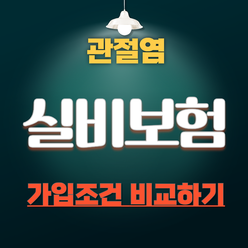 관절염 실비보험 특약 가입조건 비교하기