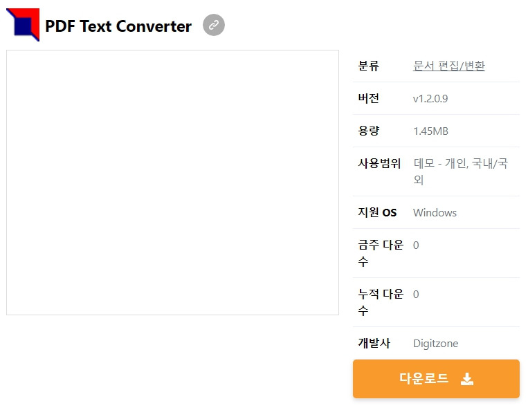 PDF Text Converter 무료 다운로드