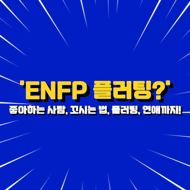 MBTI에서 ENFP 마음을 사로잡는 6단계 전략 – 좋아하는 사람, 꼬시는 법, 플러팅, 연애까지!