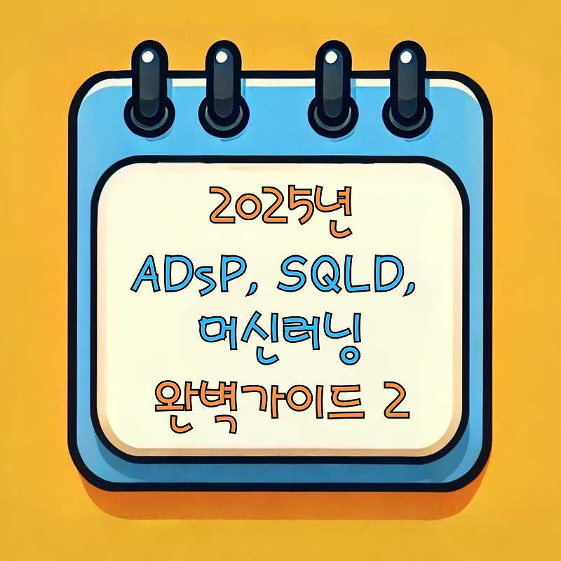 2025년 AI 및 데이터 관련 자격증 완벽 가이드 2 (ADsP, SQLD, 머신러닝)