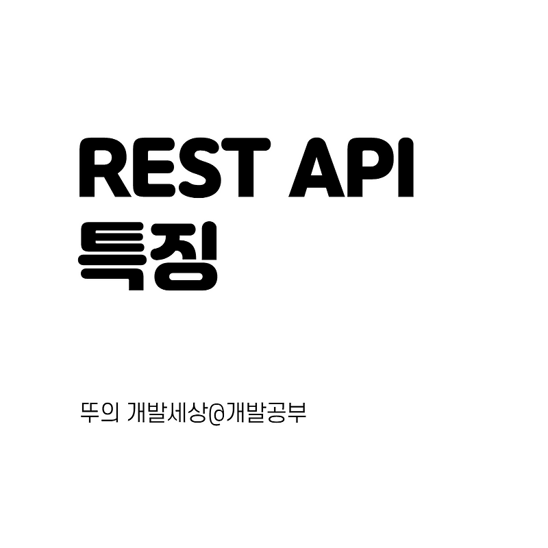 REST API란? RESTful API 의미, 역사, 구성, 특징