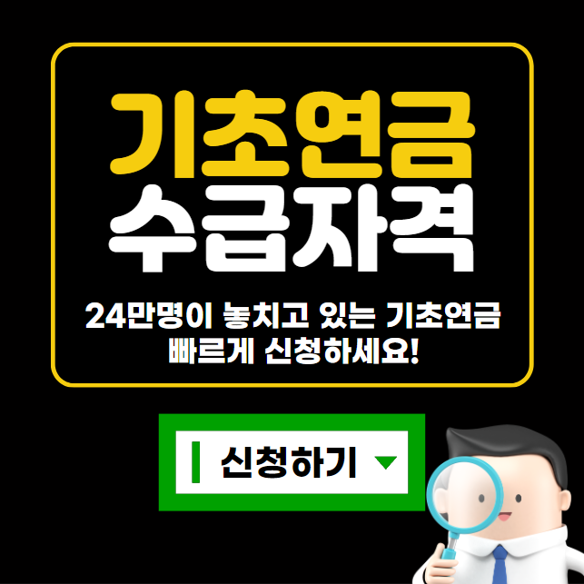 기초연금 수급자격 확인 재산 계산방법 신청