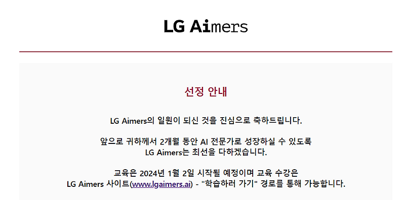 LG Aimers 선정됐다~!