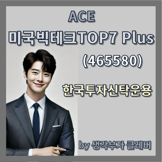 ACE 미국빅테크TOP7 Plus ETF: 미국 빅테크 기업에 투자하는 전략적 선택