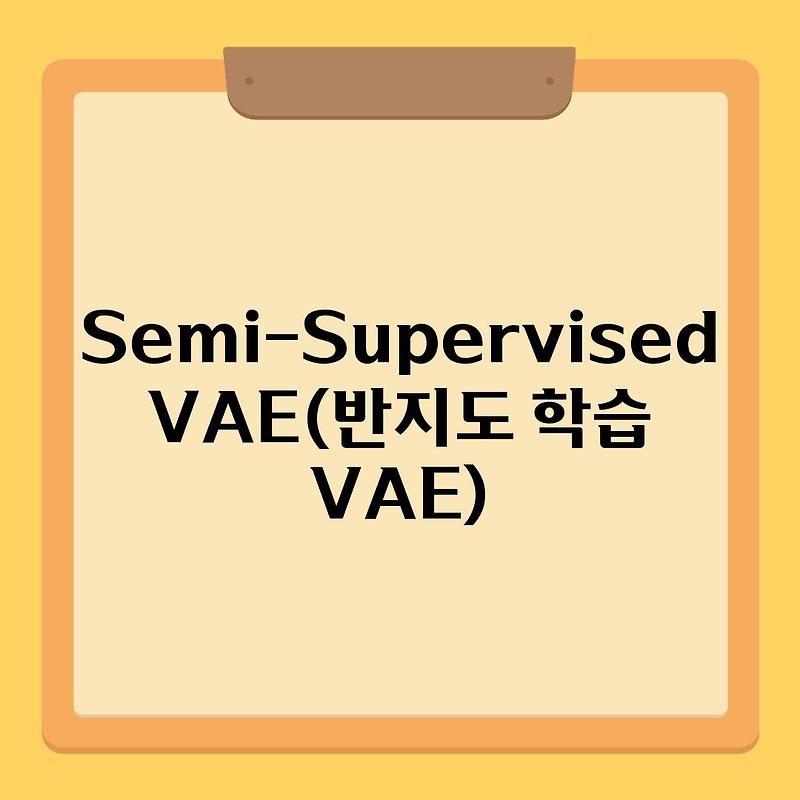 Semi-Supervised VAE(반지도 학습 VAE)