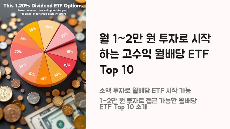 월 1~2만 원 투자로 시작하는 고수익 월배당 ETF Top 10