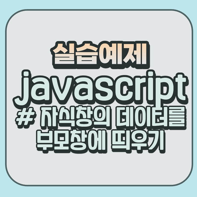 Javascript 자식 창에서 부모 창에 데이터 가져오기