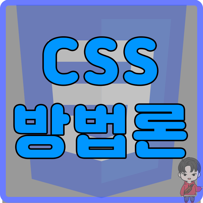 CSS 방법론(BEM, SMACSS, OOCSS)