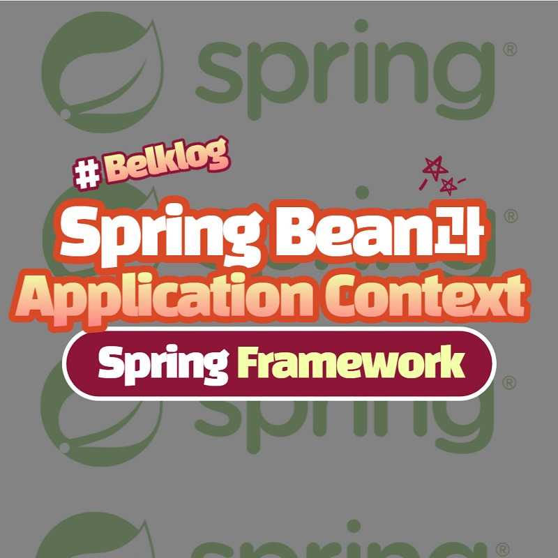 [Spring Framework]Spring Bean과 Application Context