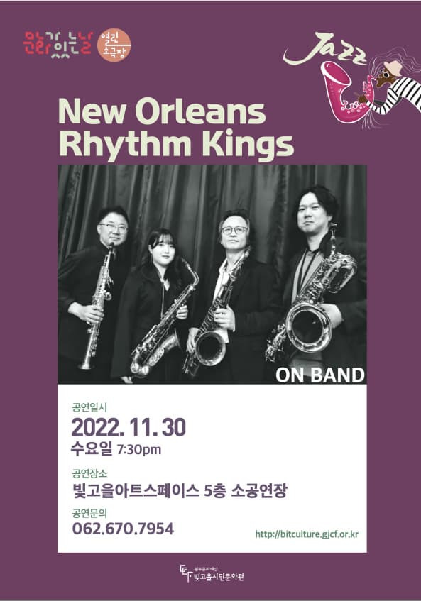 문화가있는날 열린소극장 'New Orleans Rhythm Kings'