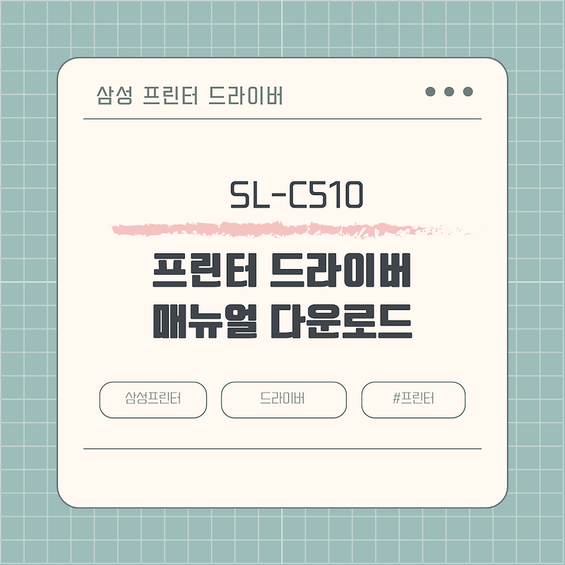 삼성 SL-C510 프린터 드라이버 매뉴얼 다운로드