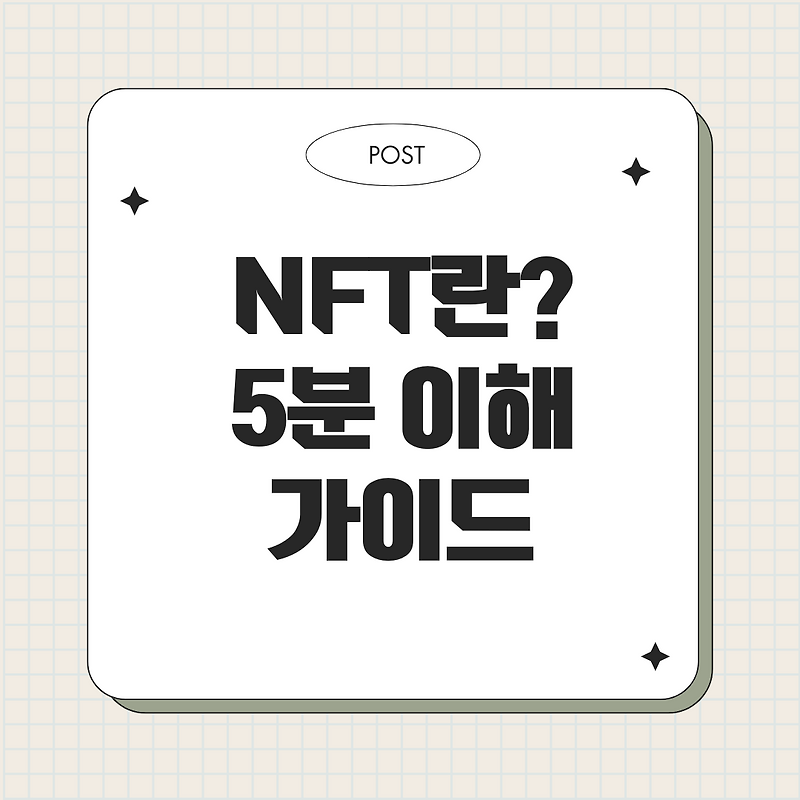 NFT란? 5분 이해 가이드