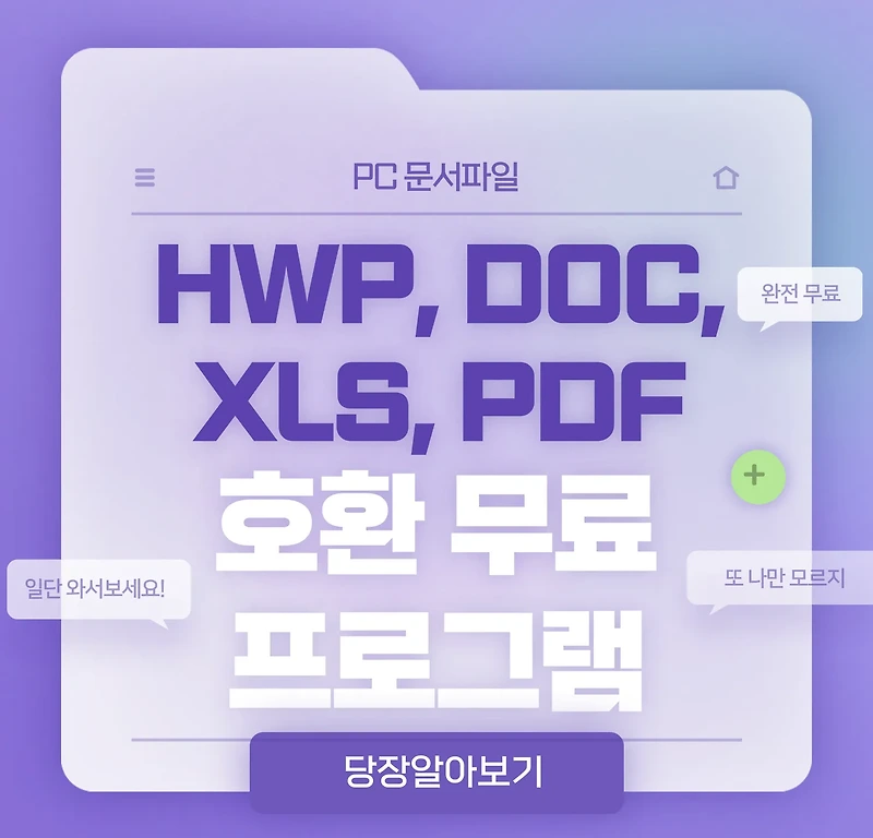 hwp, doc, 엑셀 PC 무료 프로그램 사이트 모음