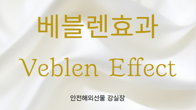 (경제용어) 베블렌효과(Veblen Effect)에 대해 알아보자