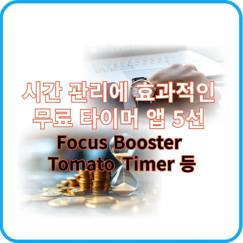 시간 관리에 효과적인 무료 타이머 앱 5선: Focus Booster, Tomato Timer 등