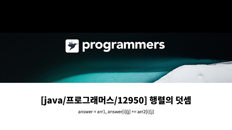 [java/프로그래머스/12950] 행렬의 덧셈 (answer=arr1, answer[i][j]+=arr2[i][j])