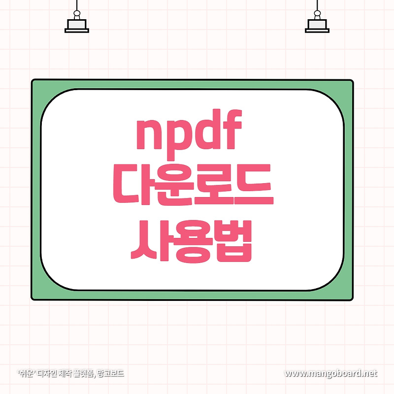 npdf 다운로드 및 사용법