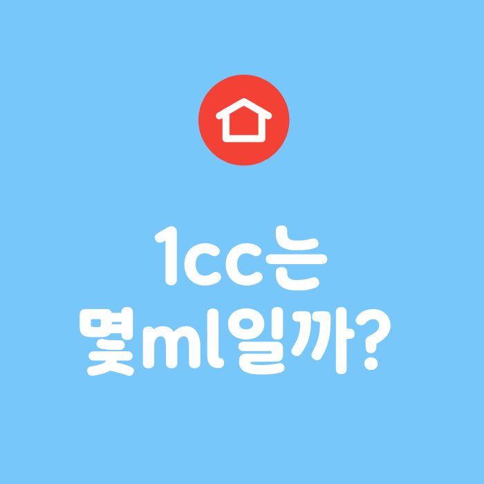 1cc는 몇ml일까? 간단하고 쉽게 알아보기!