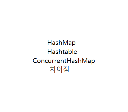 JAVA HashMap vs Hashtable vs ConcurrentHashMap 차이점