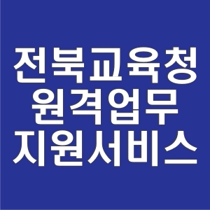 전북교육청 원격업무지원 서비스 시스템 포털 (https://evpn.jbe.go.kr)