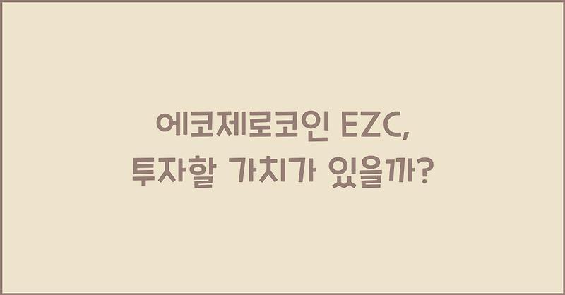에코제로코인 EZC, 투자할 가치가 있을까?