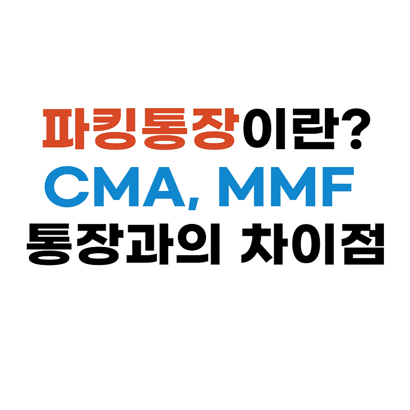 파킹통장 개념과 CMA, MMF와의 차이점 :: 스마트한 선택, 스마트한 인생