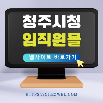 청주시청 임직원몰 웹사이트 바로가기 (https://cj.ezwel.com)