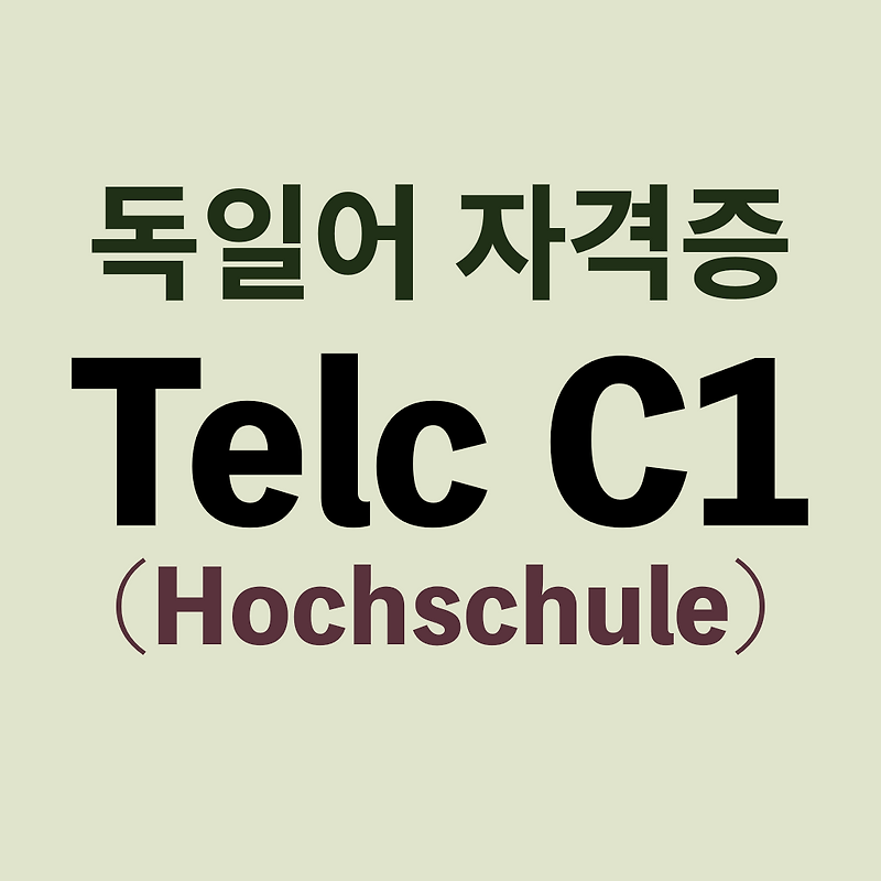 Telc C1 Hochschule 읽기 영역 고득점을 위한 완벽 가이드 | 텔크, Lesen, HS