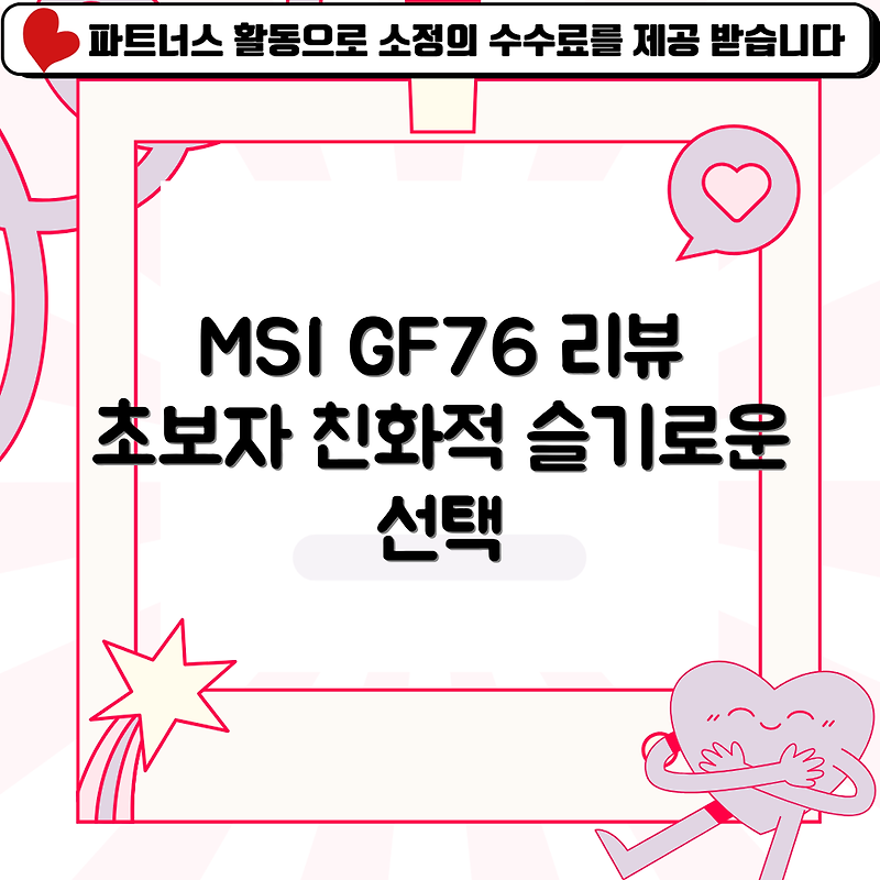 초보자도 쉽게 활용하는 MSI 카타나 GF76 MS-17L2 리뷰