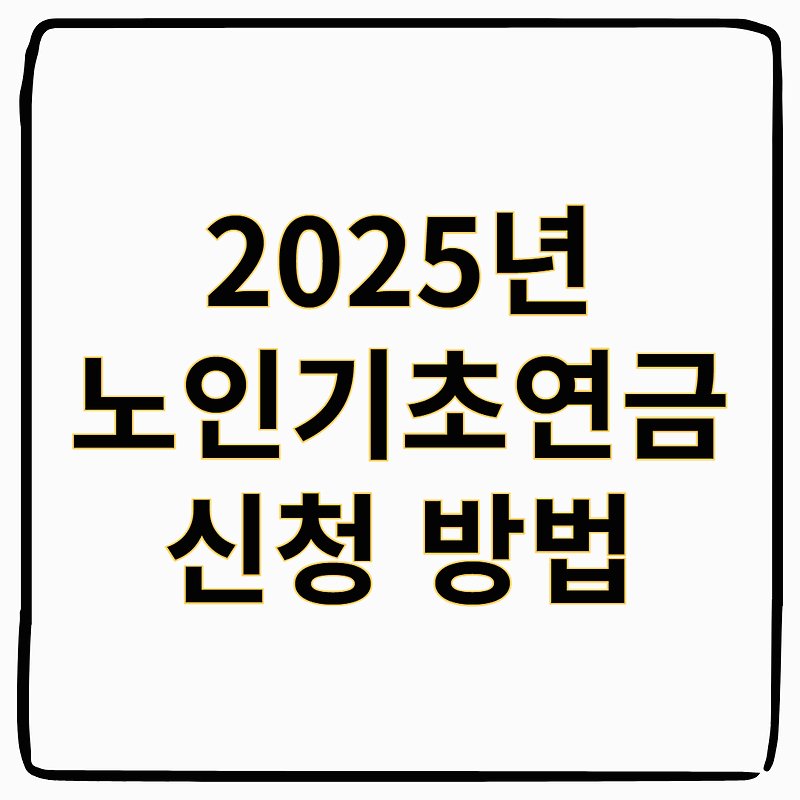 2025년 노인 기초연금 신청 방법과 지급 기준