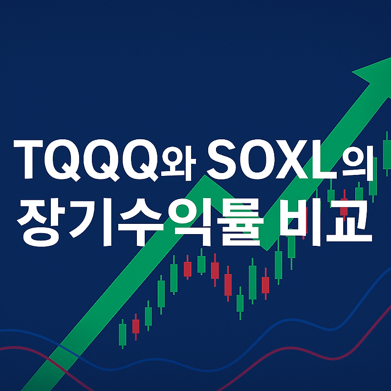 TQQQ와 SOXL의 장기수익률 비교, 기술주 레버리지 ETF의 승자는?