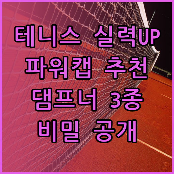 테니스 실력 향상의 비밀? 파워캡과 댐프너 추천템 3가지