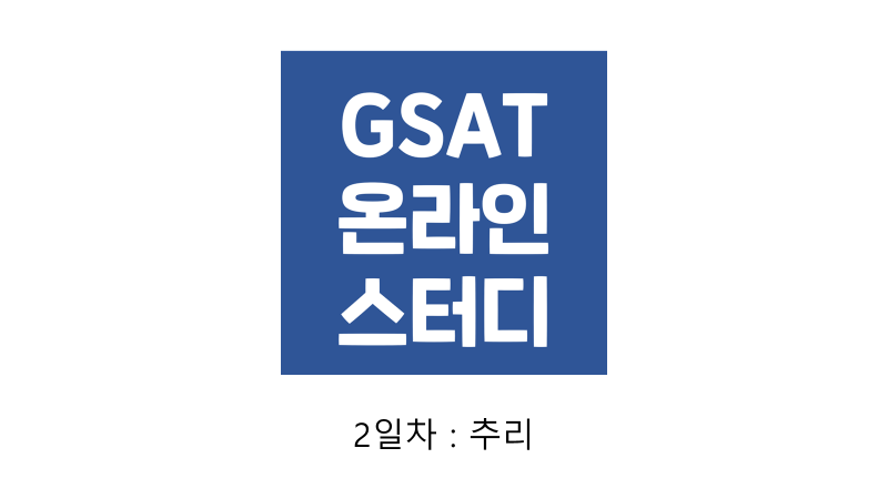 8/3 (수) GSAT 3일 완성 스터디 학습일지(2일차)