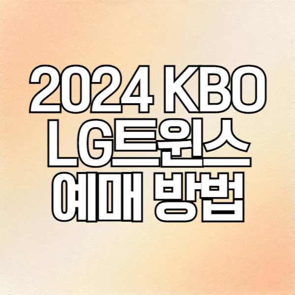 2024 KBO LG트윈스 홈경기 예매 방법 및 티켓 가격