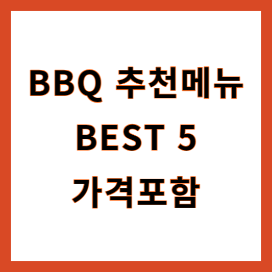 비비큐 BBQ 치킨 메뉴 추천 BEST 5 가격 칼로리 포함