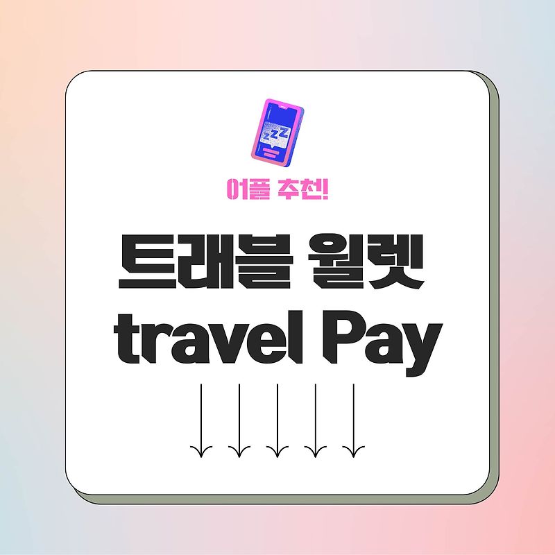 트래블월렛 앱 app 모바일 Travel Pay 금융 어플 다운로드 방법 및 Q&A
