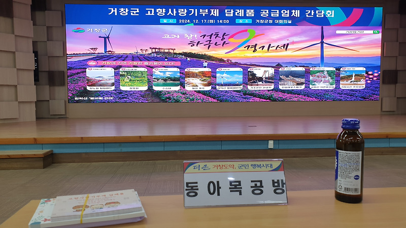 20241217-거창군 고향사랑기부제 답례품 공급업체 협약 및 교육 간담회 참석