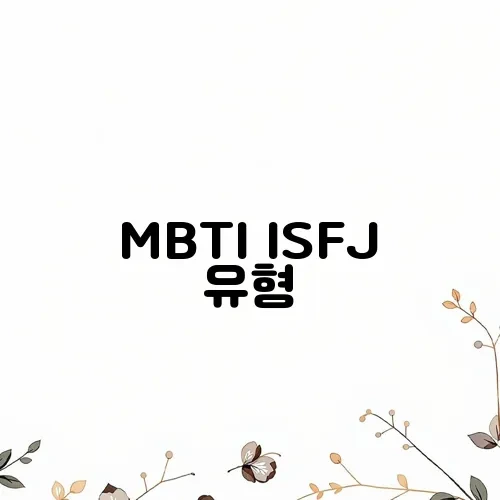 MBTI ISFJ 유형