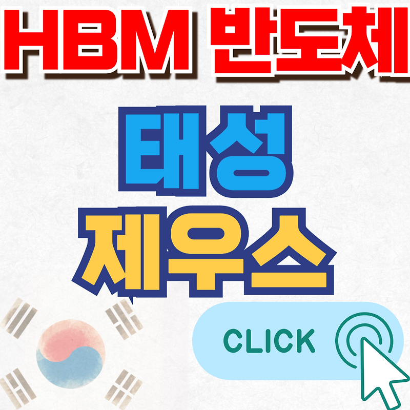 태성, 제우스 : AI HBM 반도체 관련주 TOP