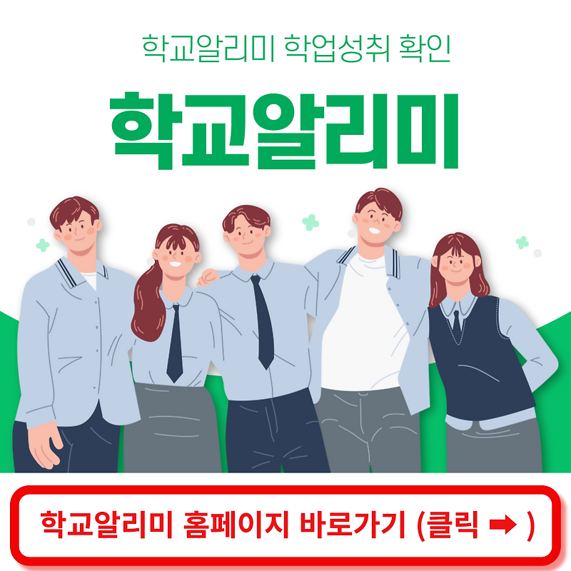 학교알리미 학업성취보는 방법(https://www.schoolinfo.go.kr/)