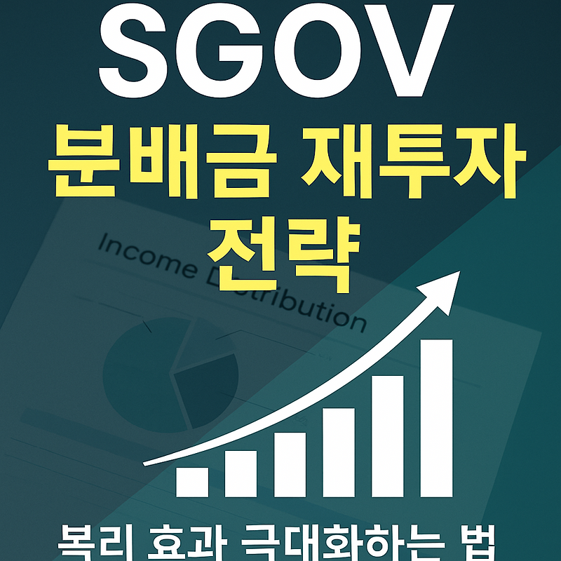 SGOV 분배금 재투자 전략｜복리 효과 극대화하는 법
