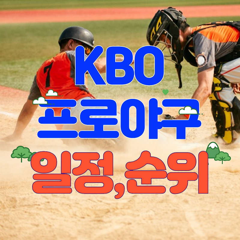 2024 KBO 프로야구 일정 순위 확인 방법