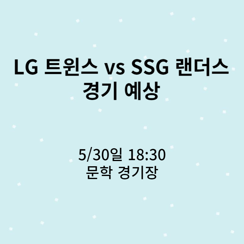 LG 트윈스 vs SSG 랜더스 경기 예상(5/30일 18:30, 문학)