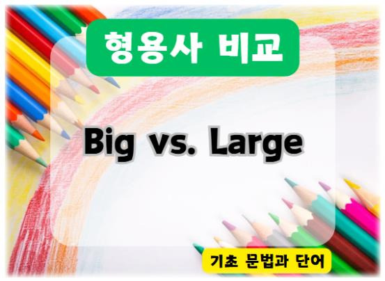 "헷갈리기 쉬운 영어 형용사 비교 Big vs. Large: 영어 형용사 차이 완벽 정리"