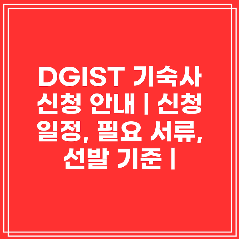 DGIST 기숙사 신청 안내 | 신청 일정, 필요 서류, 선발 기준