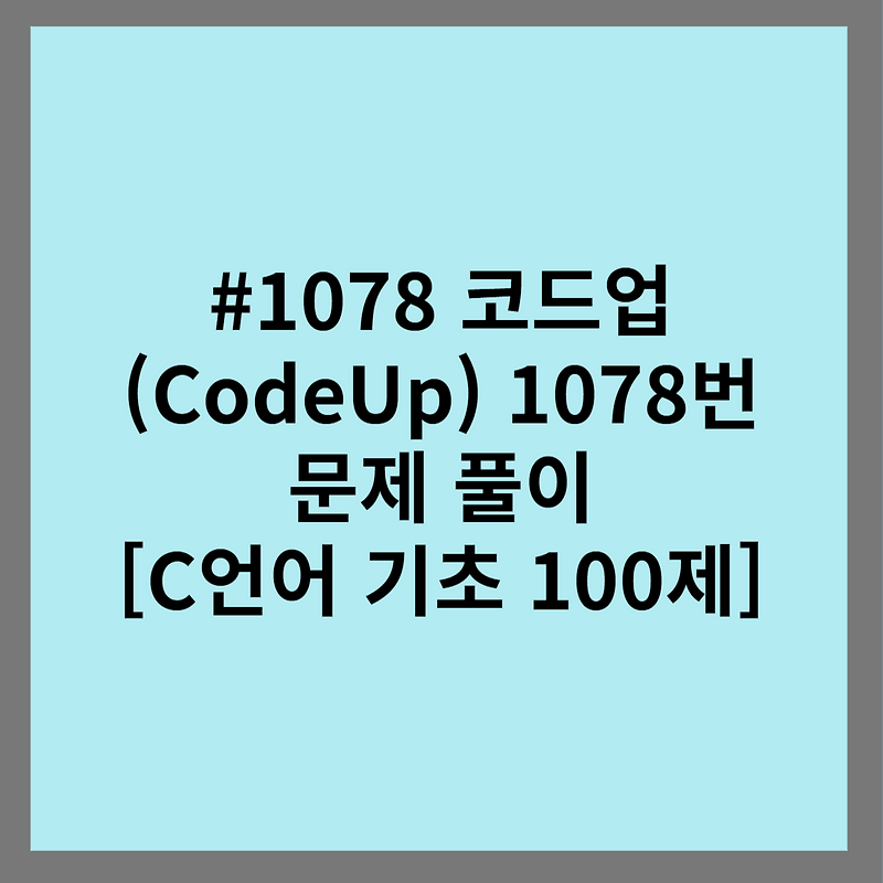 #1078 코드업 (CodeUp) 1078번 문제 풀이 [C언어 기초 100제]