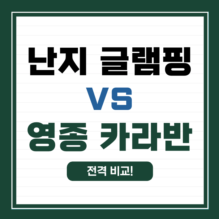 난지캠핑장 글램핑존 vs 영종 씨사이드 카라반 캠핑장 - 장단점 비교, 내돈내산 숙박후기