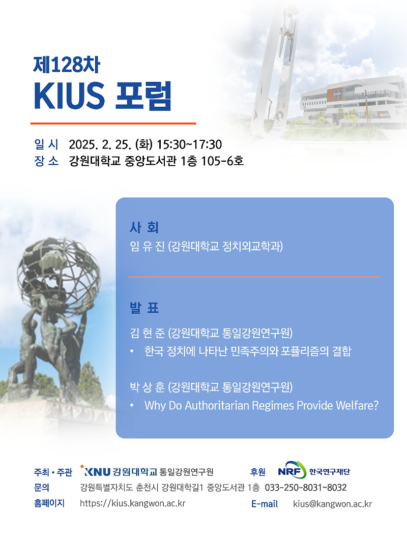 제128차 KIUS 포럼 개최 안내 (2.25.화)